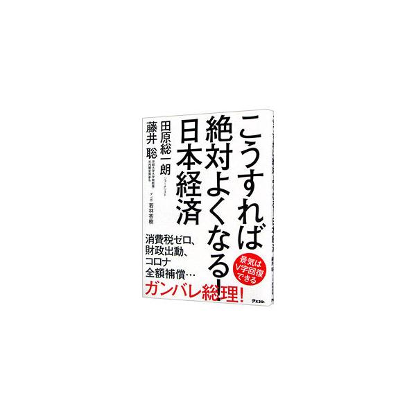 ■カテゴリ：中古本■ジャンル：政治・経済・法律 経済学・経済事情■出版社：アスコム■出版社シリーズ：■本のサイズ：単行本■発売日：2021/04/01■カナ：コウスレバゼッタイヨクナルニホンケイザイ タハラソウイチロウ