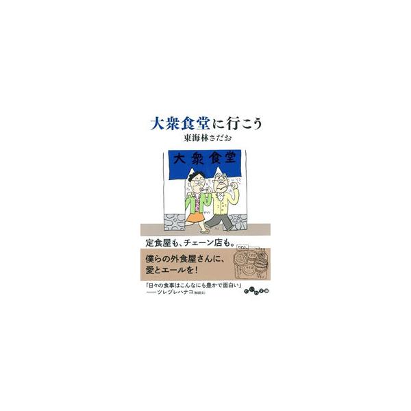 ■カテゴリ：中古本■ジャンル：料理・趣味・児童 料理・食品その他■出版社：大和書房■出版社シリーズ：■本のサイズ：文庫■発売日：2021/04/01■カナ：タイシュウショクドウニイコウ ショウジサダオ