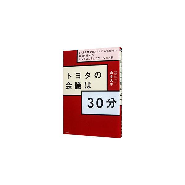 ■カテゴリ：中古本■ジャンル：女性・生活・コンピュータ マナー■出版社：すばる舎■出版社シリーズ：■本のサイズ：単行本■発売日：2021/04/01■カナ：トヨタノカイギワサンジップン ヤマモトダイヘイ