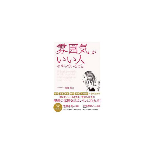 ■カテゴリ：中古本■ジャンル：女性・生活・コンピュータ 女性のための自己啓発（女性の生き方）■出版社：総合法令出版■出版社シリーズ：■本のサイズ：単行本■発売日：2021/04/01■カナ：フンイキガイイヒトノヤッテイルコト ウラゴウエイジ