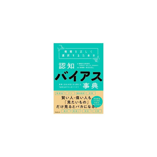 ■カテゴリ：中古本■ジャンル：産業・学術・歴史 倫理・心理学■出版社：フォレスト出版■出版社シリーズ：■本のサイズ：単行本■発売日：2021/04/01■カナ：ジョウホウオタダシクセンタクスルタメノニンチバイアスジテン ジョウホウブンカケン...