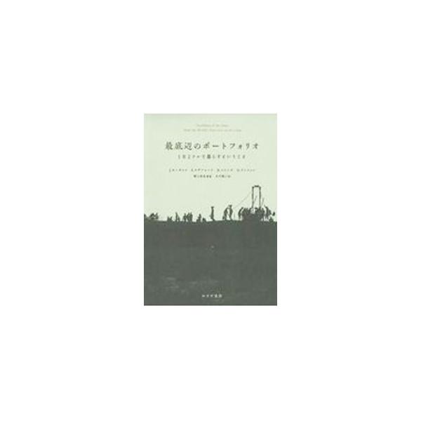 ■カテゴリ：中古本■ジャンル：政治・経済・法律 社会問題■出版社：みすず書房■出版社シリーズ：■本のサイズ：単行本■発売日：2021/04/01■カナ：サイテイヘンノポートフォリオ Ｊモーダック