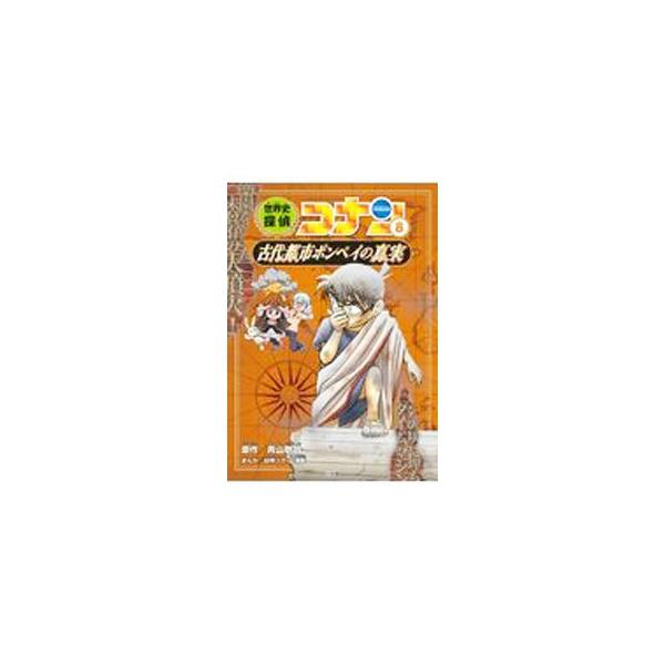 ■カテゴリ：中古本■ジャンル：産業・学術・歴史 その他歴史■出版社：小学館■出版社シリーズ：■本のサイズ：単行本■発売日：2021/04/01■カナ：セカイシタンテイコナン アオヤマゴウショウ