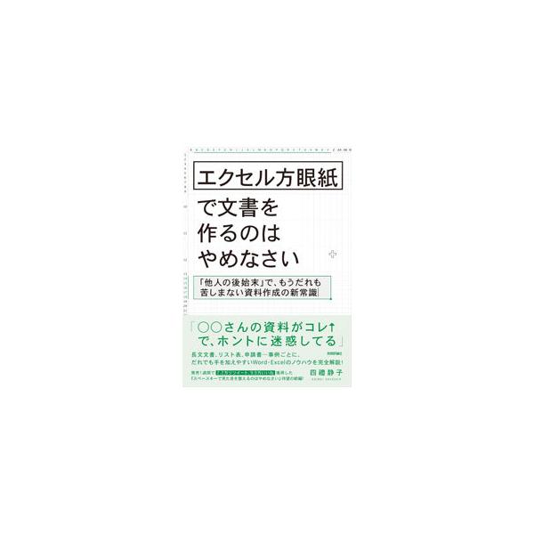 ■カテゴリ：中古本■ジャンル：女性・生活・コンピュータ コンピューター・インターネットその他■出版社：技術評論社■出版社シリーズ：■本のサイズ：単行本■発売日：2021/04/01■カナ：エクセルホウガンシデブンショオツクルノワヤメナサイ ...