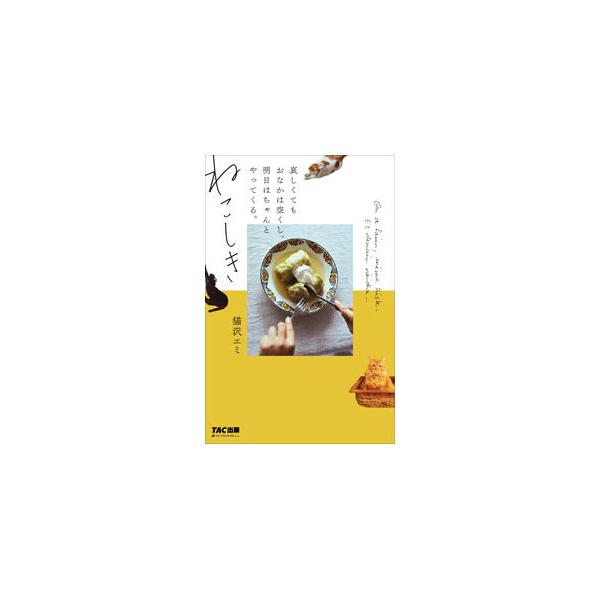 ■カテゴリ：中古本■ジャンル：料理・趣味・児童 料理・食品その他■出版社：ＴＡＣ株式会社出版事業部■出版社シリーズ：■本のサイズ：単行本■発売日：2021/04/01■カナ：ネコシキ ネコザワエミ