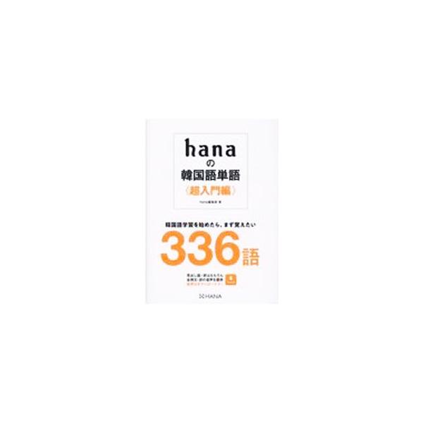 ■カテゴリ：中古本■ジャンル：産業・学術・歴史 その他外国語■出版社：ＨＡＮＡ■出版社シリーズ：■本のサイズ：単行本■発売日：2021/04/01■カナ：ハナノカンコクゴタンゴ ハナ