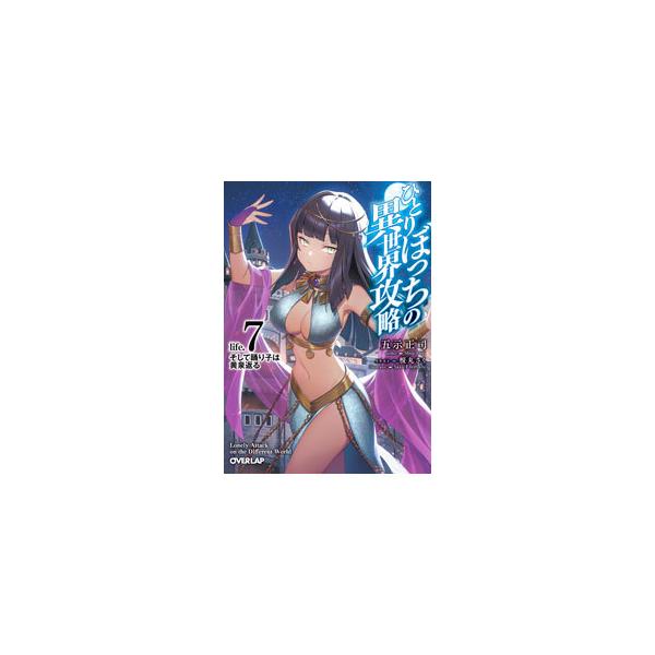 ■カテゴリ：中古本■ジャンル：文芸 ライトノベル　男性向け■出版社：オーバーラップ■出版社シリーズ：オーバーラップ文庫■本のサイズ：文庫■発売日：2021/05/25■カナ：ヒトリボッチノイセカイコウリャク７ソシテオドリコハヨミガエル ゴジ...