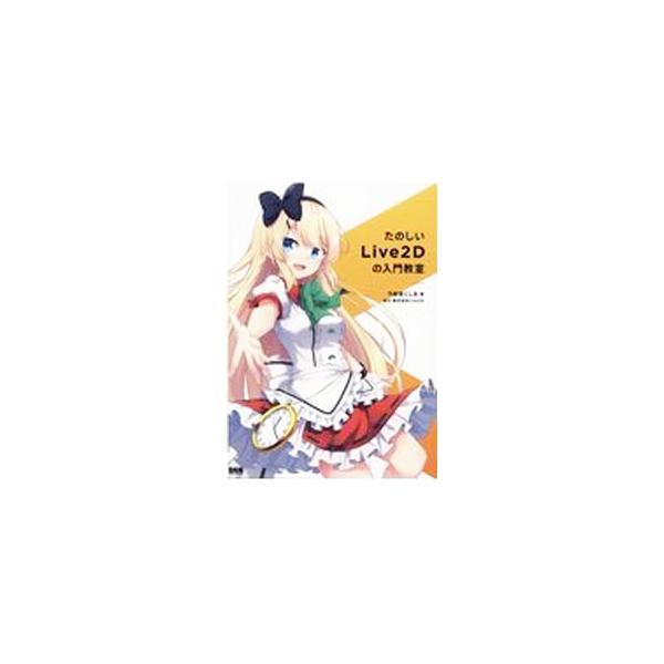 ■カテゴリ：中古本■ジャンル：女性・生活・コンピュータ コンピューター・インターネットその他■出版社：ビー・エヌ・エヌ■出版社シリーズ：■本のサイズ：単行本■発売日：2021/04/01■カナ：タノシイライヴツーディーノニュウモンキョウシツ...