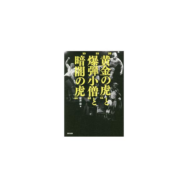 ■カテゴリ：中古本■ジャンル：スポーツ・健康・医療 格闘技■出版社：辰巳出版■出版社シリーズ：■本のサイズ：単行本■発売日：2021/04/01■カナ：オウゴンノトラトバクダンコゾウトクラヤミノトラ アライヒロシ