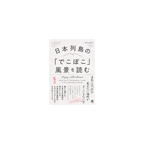 ■カテゴリ：中古本■ジャンル：産業・学術・歴史 地学■出版社：ベレ出版■出版社シリーズ：■本のサイズ：単行本■発売日：2021/04/01■カナ：ニホンレットウノデコボコフウケイオヨム スズキタケヒコ
