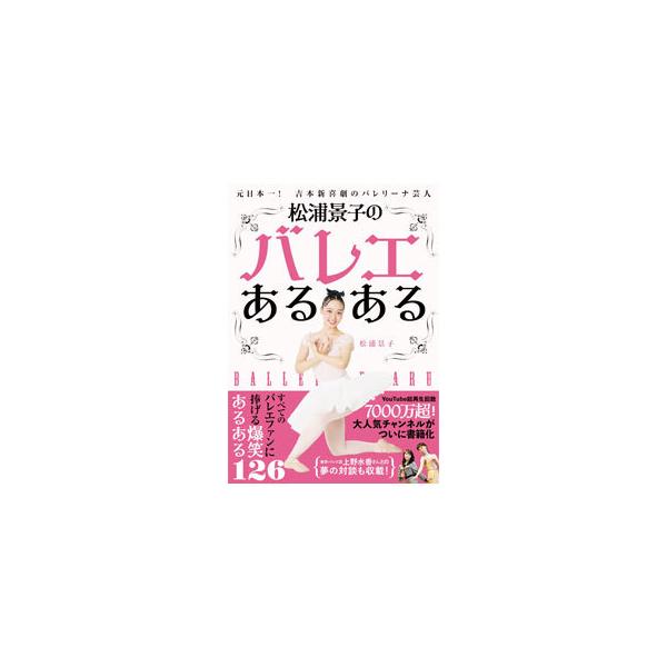 ■カテゴリ：中古本■ジャンル：女性・生活・コンピュータ 音楽■出版社：マキノ出版■出版社シリーズ：■本のサイズ：単行本■発売日：2021/05/01■カナ：マツウラケイコノバレエアルアル マツウラケイコ