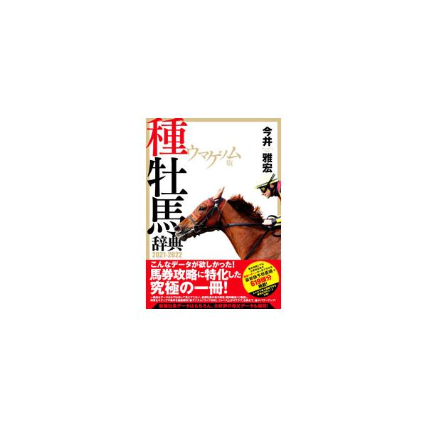 ■カテゴリ：中古本■ジャンル：料理・趣味・児童 競馬■出版社：ガイドワークス■出版社シリーズ：■本のサイズ：単行本■発売日：2021/04/01■カナ：ウマゲノムバンシュボバジテン イマイマサヒロ