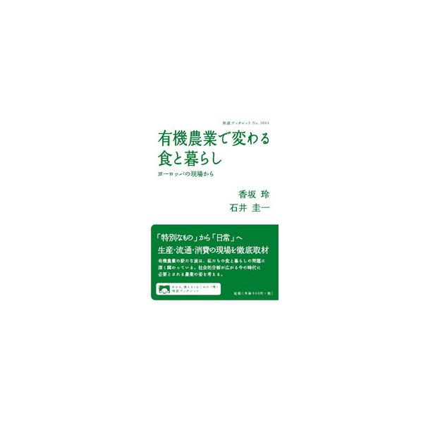 有機農産物が「日常」的なものとなり、生産・流通・消費の現場が大きく様変わりした欧州。フランス、ドイツ等の最前線の現場と、それを支える公共の役割を考察し、変化の原動力を解明。日本の有機農業の将来像をも提示する。■カテゴリ：中古本■ジャンル：産...