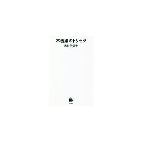 ■カテゴリ：中古本■ジャンル：ビジネス 自己啓発■出版社：河出書房新社■出版社シリーズ：■本のサイズ：新書■発売日：2021/04/01■カナ：フキゲンノトリセツ クロカワイホコ