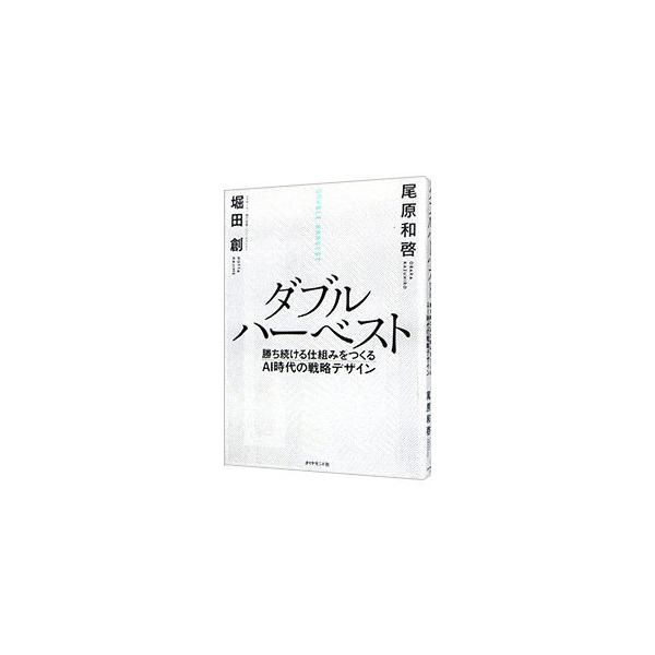 ■カテゴリ：中古本■ジャンル：ビジネス 企業・経営■出版社：ダイヤモンド社■出版社シリーズ：■本のサイズ：単行本■発売日：2021/04/01■カナ：ダブルハーベスト ホッタハジメ