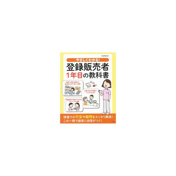 ■カテゴリ：中古本■ジャンル：スポーツ・健康・医療 医療■出版社：ナツメ社■出版社シリーズ：■本のサイズ：単行本■発売日：2021/05/01■カナ：ヤサシクワカルトウロクハンバイシャイチネンメノキョウカショ ムラマツサオリ