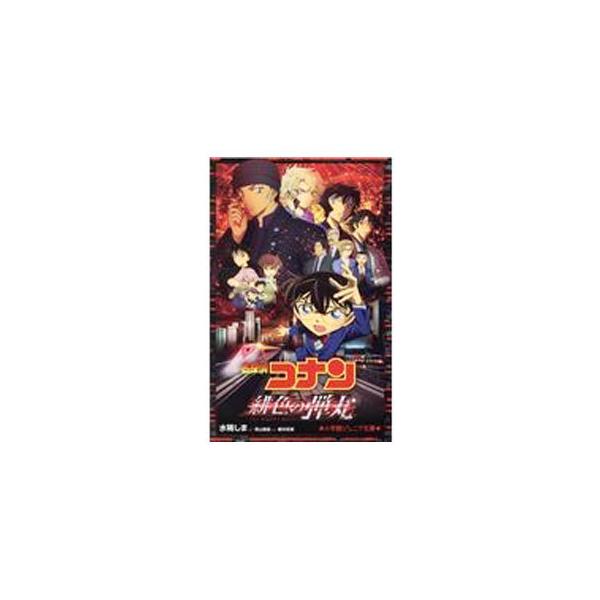 ■カテゴリ：中古本■ジャンル：料理・趣味・児童 児童読み物■出版社：小学館■出版社シリーズ：小学館ジュニア文庫■本のサイズ：新書■発売日：2021/04/01■カナ：メイタンテイコナンヒイロノダンガン アオヤマゴウショウ