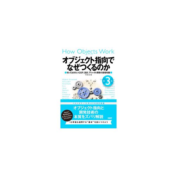 オブジェクト指向の全体像とそこに含まれる各種の技術について、それぞれが何者（ｗｈａｔ）であって、なぜ必要なのか（ｗｈｙ）を中心に解説する。２０２１年の現状を鑑みて加筆と修正を行った第３版。■カテゴリ：中古本■ジャンル：女性・生活・コンピュー...