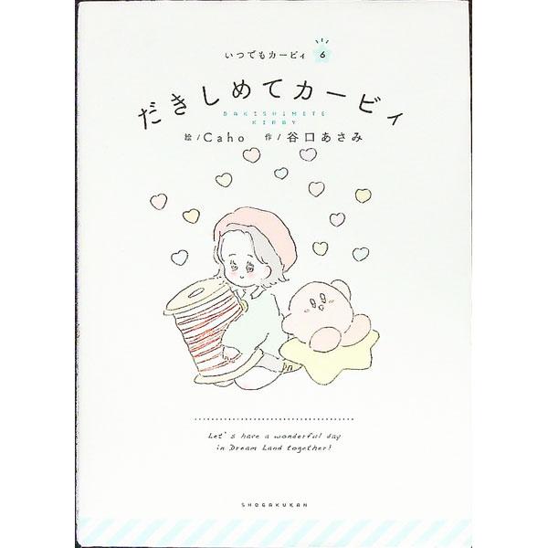 ■カテゴリ：中古本■ジャンル：女性・生活・コンピュータ 絵画■出版社：小学館■出版社シリーズ：■本のサイズ：文庫■発売日：2021/04/01■カナ：ダキシメテカービィ カホ