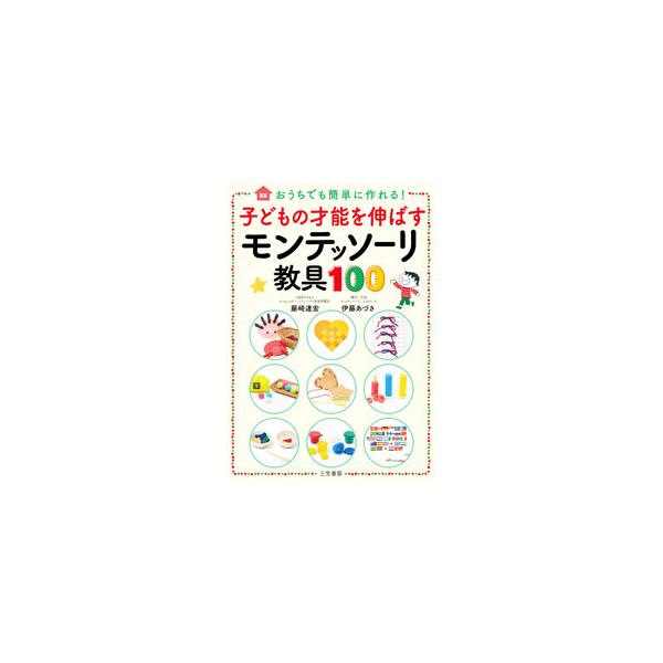 ■カテゴリ：中古本■ジャンル：教育・福祉・資格 家庭教育・しつけ■出版社：三笠書房■出版社シリーズ：■本のサイズ：単行本■発売日：2021/04/01■カナ：コドモノサイノウオノバスモンテッソーリキョウグヒャク フジサキタツヒロ