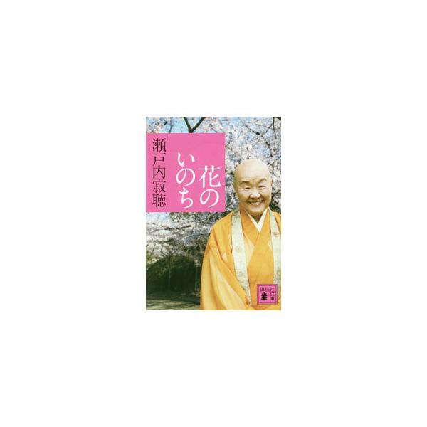 ■カテゴリ：中古本■ジャンル：文芸 エッセイ・対談■出版社：講談社■出版社シリーズ：■本のサイズ：文庫■発売日：2021/04/01■カナ：ハナノイノチ セトウチジャクチョウ