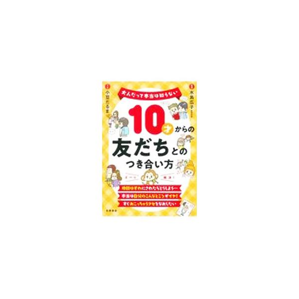 友だちって何だろう？　自分のこと、知ってる？　友だちと仲良くするにはどうしたらいい？　自分や相手の気持ちと向き合うための手がかりを、マンガやイラストとともに説明します。書き込み欄あり。■カテゴリ：中古本■ジャンル：政治・経済・法律 社会その...