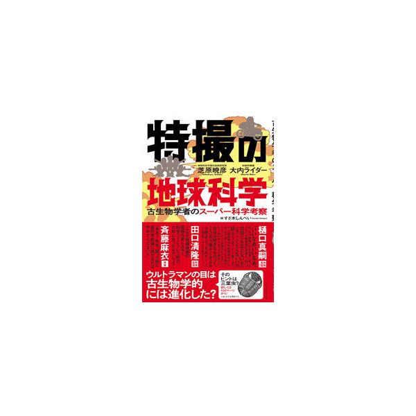 ■カテゴリ：中古本■ジャンル：女性・生活・コンピュータ 映画■出版社：イースト・プレス■出版社シリーズ：■本のサイズ：単行本■発売日：2021/04/01■カナ：トクサツノチキュウカガク シバハラアキヒコ