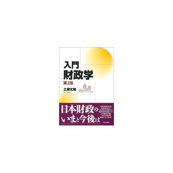 日本の財政は持続可能なのか？　２０１０年代に実施された税財政改革を総括しつつ、少子高齢化が進むこれからの日本の財政を考える。日本の財政の制度的な側面がしっかりと学べる入門書。■カテゴリ：中古本■ジャンル：政治・経済・法律 財政■出版社：日本...