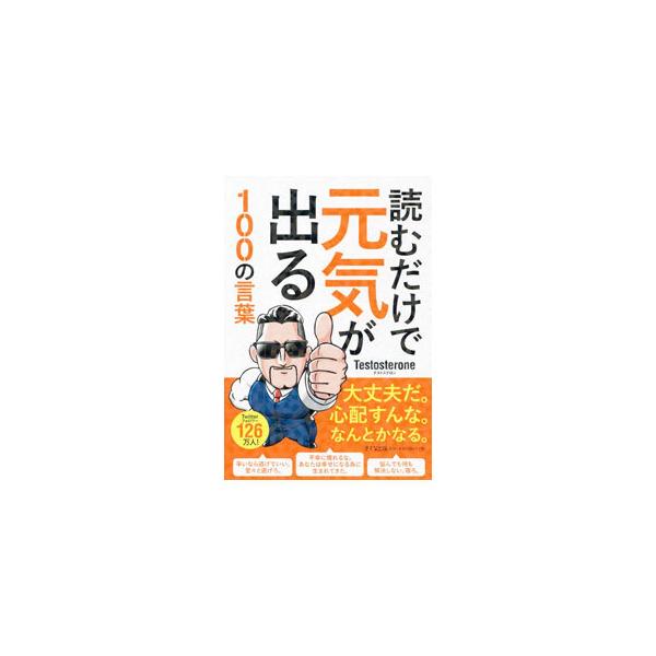 ■カテゴリ：中古本■ジャンル：ビジネス 自己啓発■出版社：きずな出版■出版社シリーズ：■本のサイズ：新書■発売日：2021/05/01■カナ：ヨムダケデゲンキガデルヒャクノコトバ テストステロン