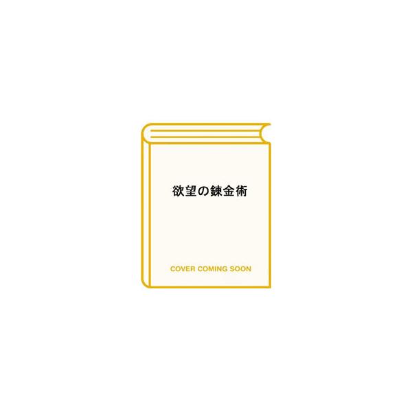 ■カテゴリ：中古本■ジャンル：ビジネス マーケティング・セールス■出版社：東洋経済新報社■出版社シリーズ：■本のサイズ：単行本■発売日：2021/04/01■カナ：ヨクボウノレンキンジュツ ローリーサザーランド