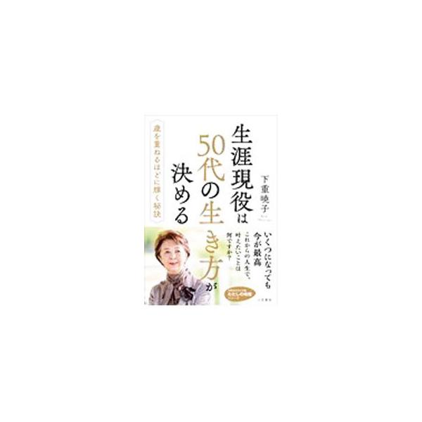 ■カテゴリ：中古本■ジャンル：女性・生活・コンピュータ 女性のための自己啓発（女性の生き方）■出版社：三笠書房■出版社シリーズ：■本のサイズ：文庫■発売日：2021/05/01■カナ：ショウガイゲンエキワゴジュウダイノイキカタガキメル シモ...