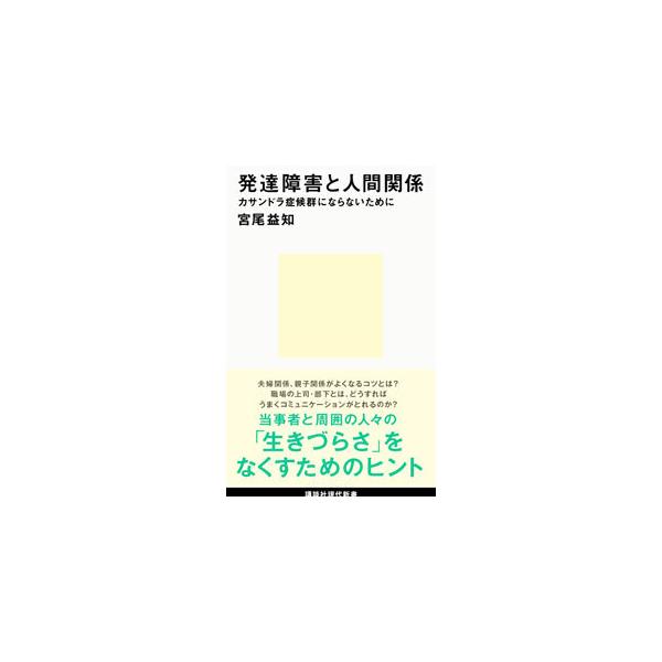 ■カテゴリ：中古本■ジャンル：スポーツ・健康・医療 医療■出版社：講談社■出版社シリーズ：■本のサイズ：新書■発売日：2021/04/01■カナ：ハッタツショウガイトニンゲンカンケイ ミヤオマストモ