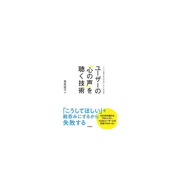 ■カテゴリ：中古本■ジャンル：ビジネス マーケティング・セールス■出版社：技術評論社■出版社シリーズ：■本のサイズ：単行本■発売日：2021/04/01■カナ：ユーザーノココロノコエオキクギジュツ オクイズミナオコ