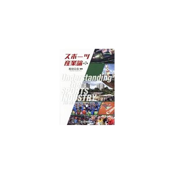 スポーツ産業の全体像を学べるテキスト。スポーツ産業の概要から、スポーツ消費者とスポーツサービス、スポーツイベントと地域スポーツ、プロスポーツ産業、スポーツ産業の未来までを解説する。■カテゴリ：中古本■ジャンル：スポーツ・健康・医療 トレーニ...