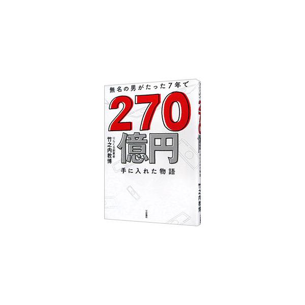 ■カテゴリ：中古本■ジャンル：ビジネス 経営者■出版社：オールズバーグ■出版社シリーズ：■本のサイズ：単行本■発売日：2021/04/01■カナ：ムメイノオトコガタッタナナネンデニヒャクナナジュウオクエンテニイレタモノガタリ タケノウチユキヒロ