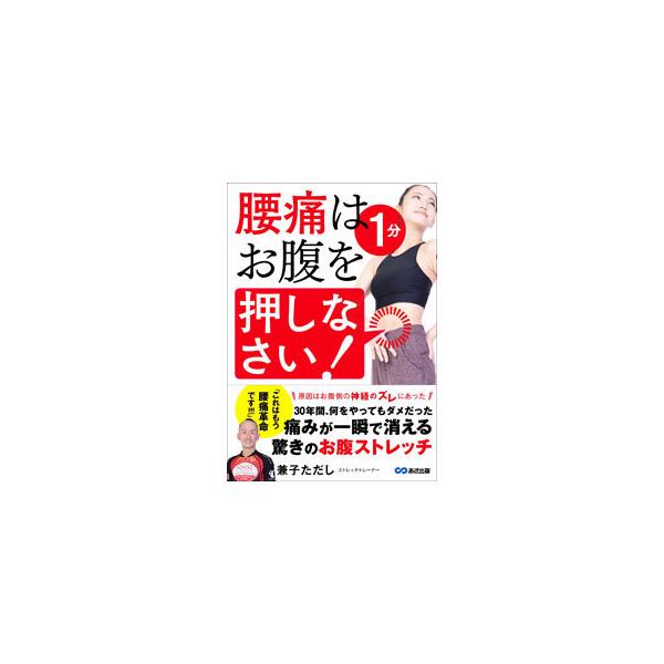 ■カテゴリ：中古本■ジャンル：スポーツ・健康・医療 医療■出版社：あさ出版■出版社シリーズ：■本のサイズ：単行本■発売日：2021/04/01■カナ：ヨウツウワイップンオナカオオシナサイ カネコタダシ