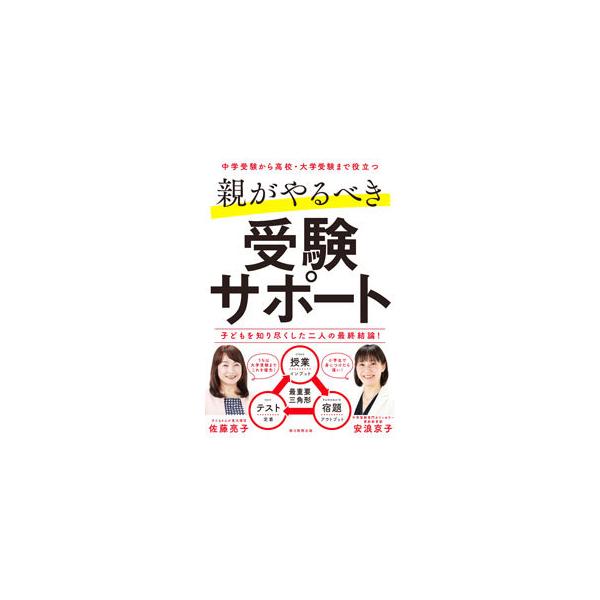■カテゴリ：中古本■ジャンル：教育・福祉・資格 家庭教育・しつけ■出版社：朝日新聞出版■出版社シリーズ：■本のサイズ：単行本■発売日：2021/04/01■カナ：オヤガヤルベキジュケンサポート サトウリョウコ