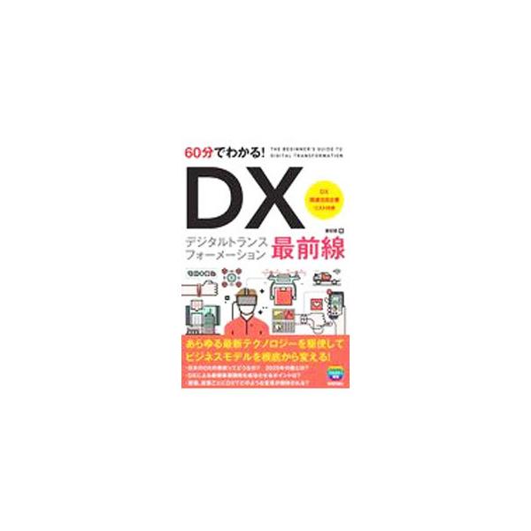 ■カテゴリ：中古本■ジャンル：ビジネス 企業・経営■出版社：技術評論社■出版社シリーズ：■本のサイズ：単行本■発売日：2021/05/01■カナ：ロクジップンデワカルディーエックスデジタルトランスフォーメーションサイゼンセン カネヤスサトル