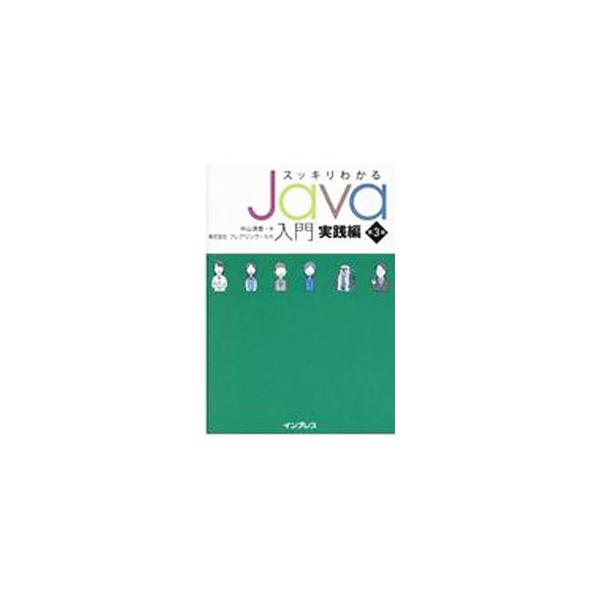 Ｊａｖａエンジニアとして最低限身につけておきたい、現場で必要とされる周辺知識を網羅。各種ＡＰＩや、効率的な開発を実現するツール、優れたプログラム設計を行うための理論などを分かりやすく解説する。Ｊａｖａ１６対応。■カテゴリ：中古本■ジャンル：...