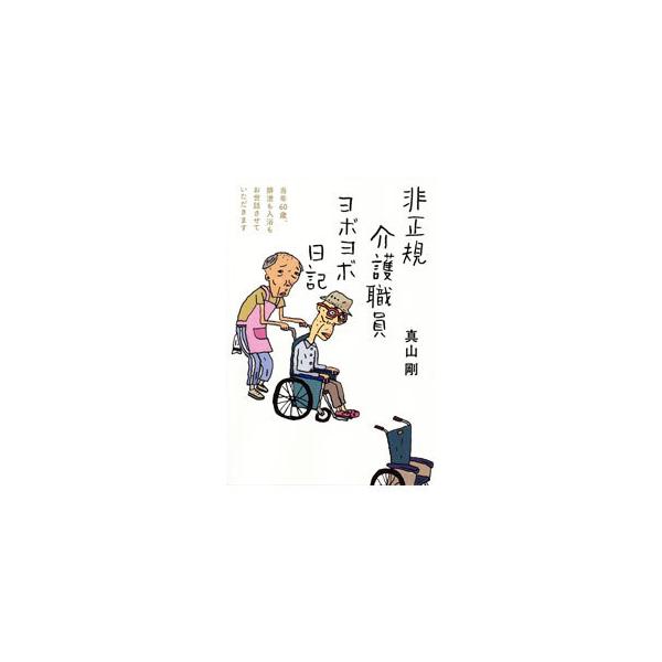 ■カテゴリ：中古本■ジャンル：教育・福祉・資格 福祉その他■出版社：三五館シンシャ■出版社シリーズ：■本のサイズ：単行本■発売日：2021/05/01■カナ：ヒセイキカイゴショクインヨボヨボニッキ マヤマゴウ