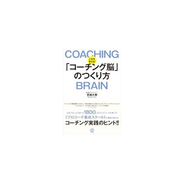 ■カテゴリ：中古本■ジャンル：政治・経済・法律 社会その他■出版社：ぱる出版■出版社シリーズ：■本のサイズ：単行本■発売日：2021/04/01■カナ：ジンセイオカエルコーチングノウノツクリカタ ミヤコシダイジュ