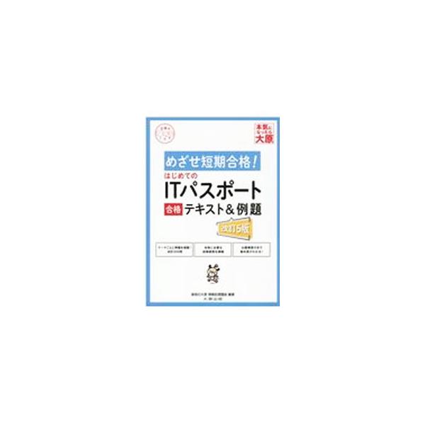 ■カテゴリ：中古本■ジャンル：女性・生活・コンピュータ コンピューター・インターネットその他■出版社：大原出版■出版社シリーズ：■本のサイズ：単行本■発売日：2021/04/01■カナ：ハジメテノアイティーパスポートゴウカクテキストアンドレ...