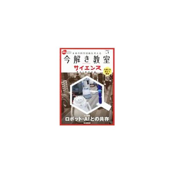■カテゴリ：中古本■ジャンル：産業・学術・歴史 学術その他■出版社：朝日新聞社■出版社シリーズ：■本のサイズ：単行本■発売日：2021/04/01■カナ：イマトキキョウシツサイエンス