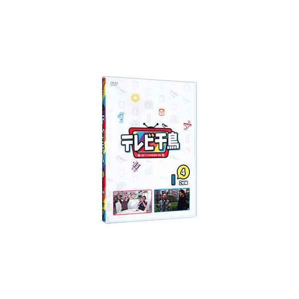 ■カテゴリ：中古DVD・ブルーレイ■商品情報：千鳥【出演】   ■ジャンル：お笑い・バラエティー■メーカー：よしもとミュージックエンタテインメント■品番：YRBN91452■発売日：2021/06/30■カナ：テレビチドリ４