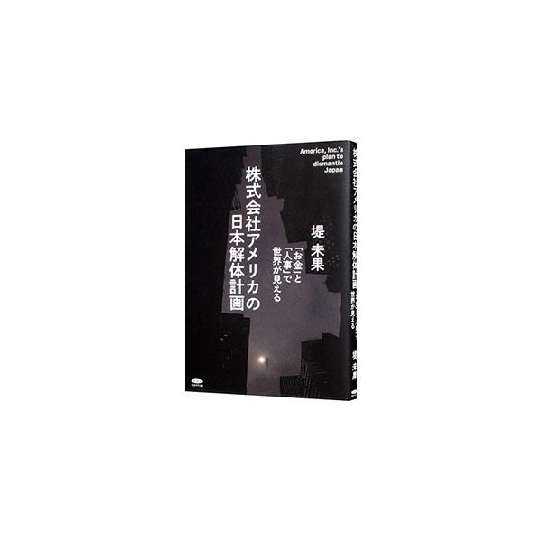 ■カテゴリ：中古本■ジャンル：政治・経済・法律 社会その他■出版社：経営科学出版■出版社シリーズ：Ａｂｋｈａｚｉａｎ■本のサイズ：単行本■発売日：2021/01/20■カナ：カブシキガイシャアメリカノニホンカイタイケイカク ツツミミカ