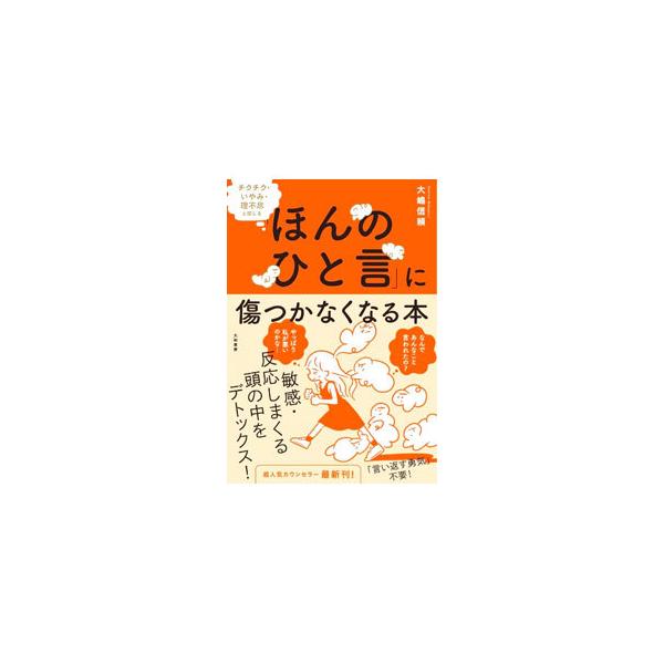 ■カテゴリ：中古本■ジャンル：産業・学術・歴史 カウンセリング■出版社：大和書房■出版社シリーズ：■本のサイズ：単行本■発売日：2021/04/01■カナ：ホンノヒトコトニキズツカナクナルホン オオシマノブヨリ