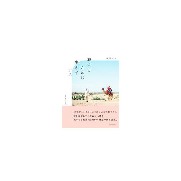 ■カテゴリ：中古本■ジャンル：料理・趣味・児童 地図・旅行記■出版社：ＫＡＤＯＫＡＷＡ■出版社シリーズ：■本のサイズ：単行本■発売日：2021/04/01■カナ：タビスルタメニイキテイル カタフチユリ