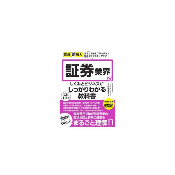 ■カテゴリ：中古本■ジャンル：ビジネス 株■出版社：技術評論社■出版社シリーズ：■本のサイズ：単行本■発売日：2021/05/01■カナ：ショウケンギョウカイノシクミトビジネスガコレイッサツデシッカリワカルキョウカショ ドシダマサユキ