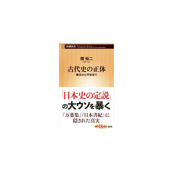 ■カテゴリ：中古本■ジャンル：産業・学術・歴史 日本の歴史■出版社：新潮社■出版社シリーズ：■本のサイズ：新書■発売日：2021/04/01■カナ：コダイシノショウタイ セキユウジ