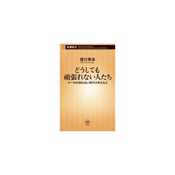 ■カテゴリ：中古本■ジャンル：政治・経済・法律 社会問題■出版社：新潮社■出版社シリーズ：■本のサイズ：新書■発売日：2021/04/01■カナ：ドウシテモガンバレナイヒトタチ ミヤグチコウジ